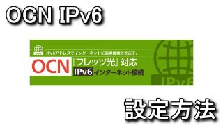 OCNでiPv6接続する方法 - Raison Detre - ゲームやスマホの情報サイト