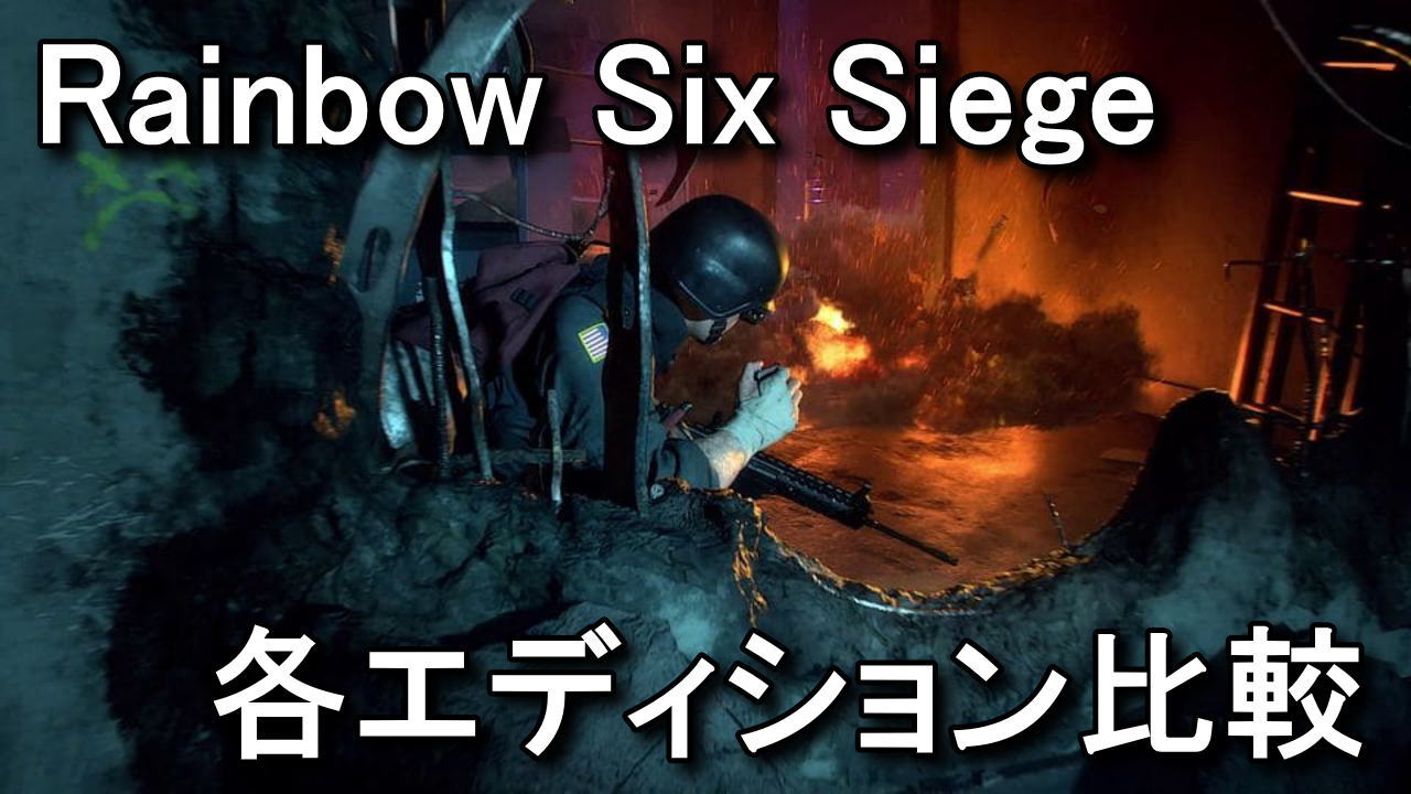 【R6S】各エディションの違い【2019年版】 | Raison Detre - ゲームやスマホの情報サイト