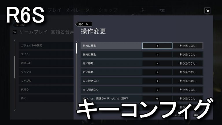 【R6S】操作＆キーコンフィグ設定 - Raison Detre - ゲームやスマホの情報サイト