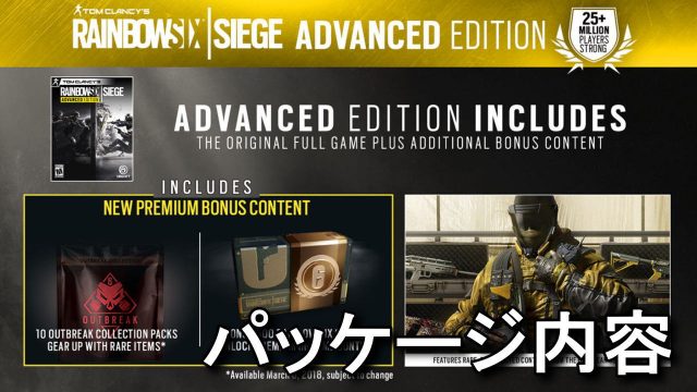 Rainbow Six Siege Advanced Editionとは？ - Raison Detre - ゲームやスマホの情報サイト