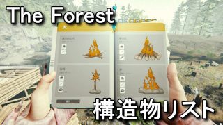 【The Forest】構造物と組み立てに必要な素材一覧 - Raison Detre - ゲームやスマホの情報サイト
