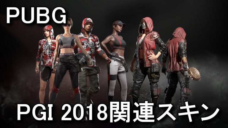 【PUBG】PGI 2018関連スキン入手方法まとめ - Raison Detre - ゲームやスマホの情報サイト