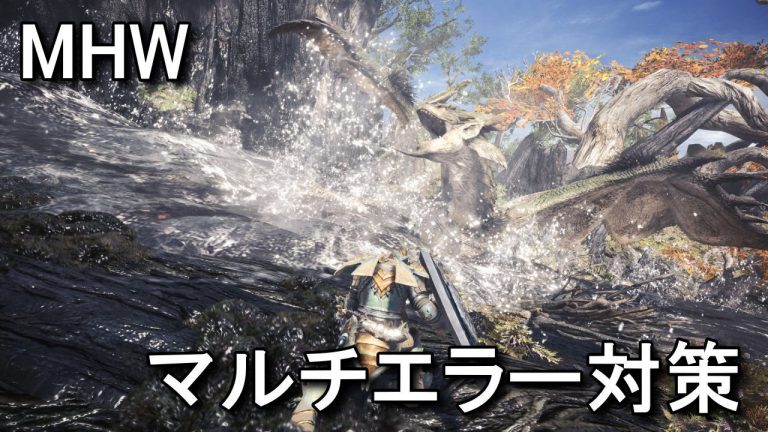 【MHW】マルチプレイのエラー対策まとめ【83-MW1】 - Raison Detre - ゲームやスマホの情報サイト