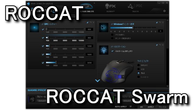 【マウス】ROCCAT Swarmの使用方法【管理ソフト】