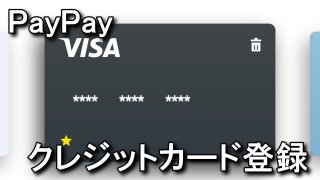【PayPay】クレジットカードを登録する方法【JCB】 - Raison Detre - ゲームやスマホの情報サイト