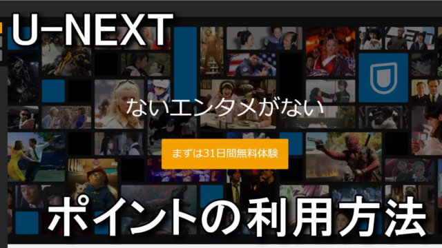 【VOD】U-NEXTの登録方法とポイントの利用方法【無料体験】 - Raison Detre - ゲームやスマホの情報サイト