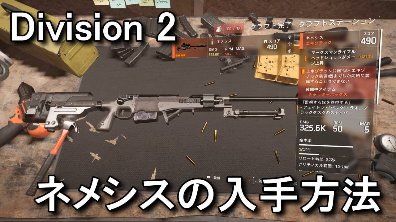 【Division 2】ネメシスの入手方法とタレント【パーツの場所】 | Raison Detre - ゲームやスマホの情報サイト