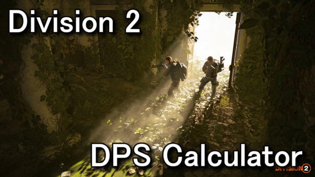【Division 2】武器のDPSを計算する方法【DPS Calculator】 - Raison Detre - ゲームやスマホの情報サイト