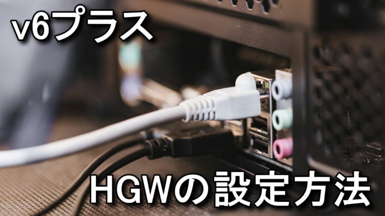 【HGW】v6プラスをホームゲートウェイで利用するための設定方法