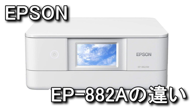 【EPSON】EP-882AとEP-881Aの違い【新機能とは？】