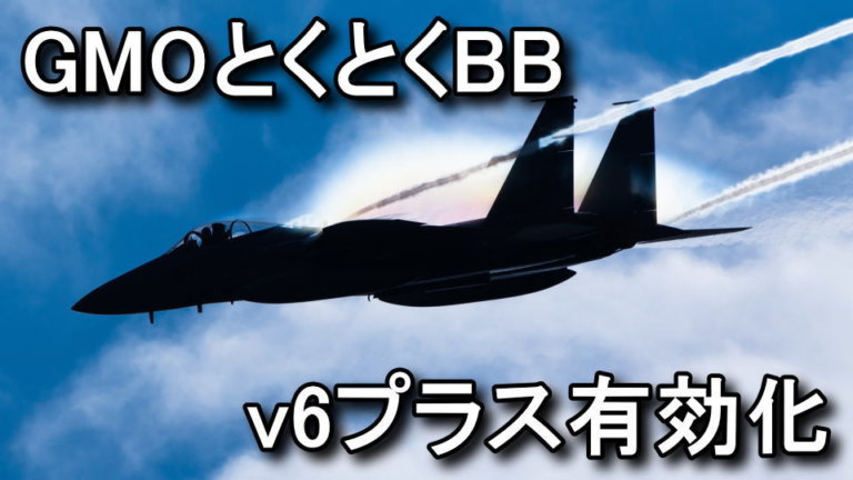 【GMO】IPv6配信手続きでv6プラスを有効化する方法【HGW】 - Raison Detre - ゲームやスマホの情報サイト