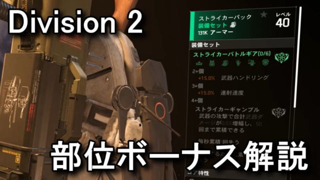 【Division 2】ブランドセットの部位ボーナスまとめ【緑装備】