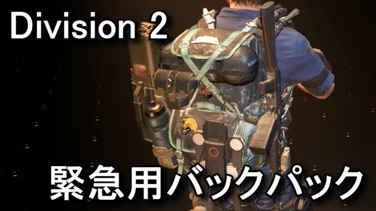 【Division 2】エヴァ・アコスタの緊急用バックパックの入手方法【タレント】 - Raison Detre - ゲームやスマホの情報サイト