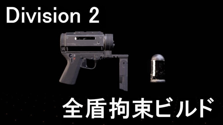 【Division 2】全盾拘束ビルドの作り方【ライオットフォーム】 - Raison Detre - ゲームやスマホの情報サイト