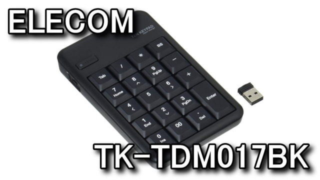【TK-TDM017BK】ワイヤレステンキー レビュー【製品比較】 - Raison Detre - ゲームやスマホの情報サイト