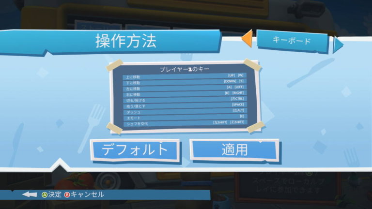 【Overcooked】キーボードとコントローラーの設定【Overcooked! 2】 - Raison Detre - ゲームやスマホの情報サイト