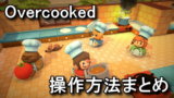 【Overcooked】キーボードとコントローラーの設定【Overcooked! 2】 - Raison Detre - ゲームやスマホの情報サイト