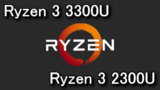 【12nm】Ryzen 3 3300UとRyzen 3 2300Uの性能比較【14nm】 - Raison Detre - ゲームやスマホの情報サイト