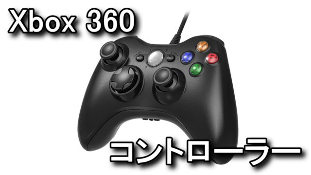 【XB-360】安価なXbox 360コントローラー【レビュー】 - Raison Detre - ゲームやスマホの情報サイト