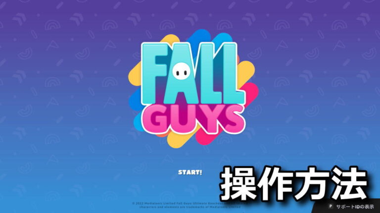 【Fall Guys】キーボードやコントローラーの設定【操作方法】 - Raison Detre - ゲームやスマホの情報サイト