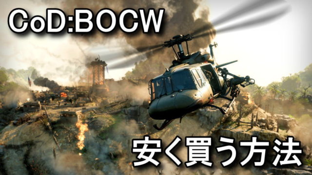 【CoD:BOCW】Black Ops Cold Warを安く購入する方法【GMG】 - Raison Detre - ゲームやスマホの情報サイト