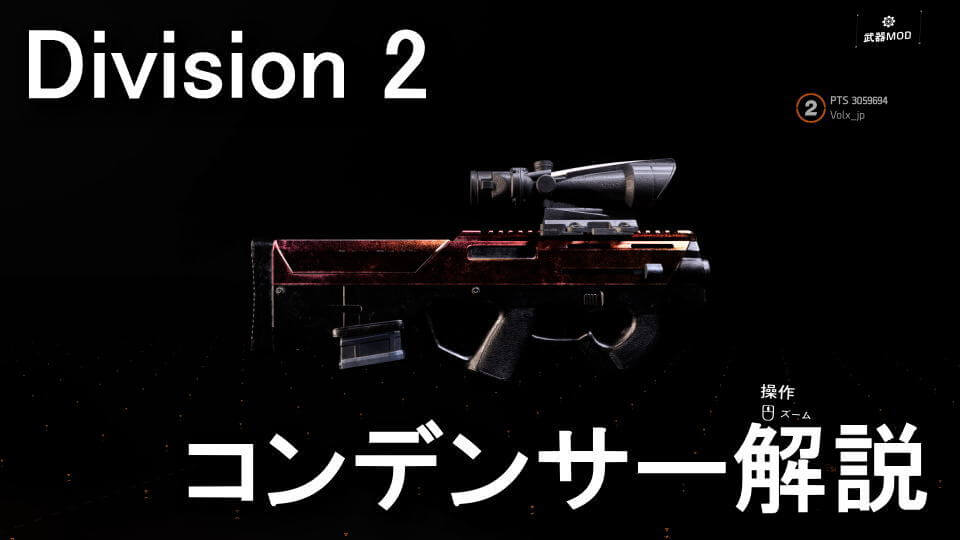 【Division 2】コンデンサーの入手方法とタレント【キャパシタンス】 | Raison Detre - ゲームやスマホの情報サイト