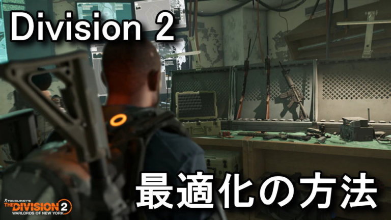 【Division 2】最適化ステーションの使い方【材料の入手方法】