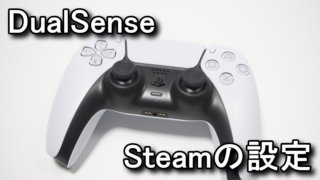 【PC】DualSenseをSteamで使う方法【コントローラ設定】 - Raison Detre - ゲームやスマホの情報サイト
