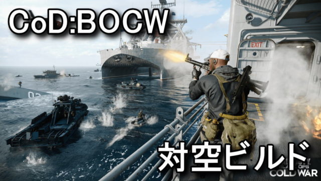 【CoD:BOCW】対空ビルドの作成方法【カスタムクラス】 - Raison Detre - ゲームやスマホの情報サイト