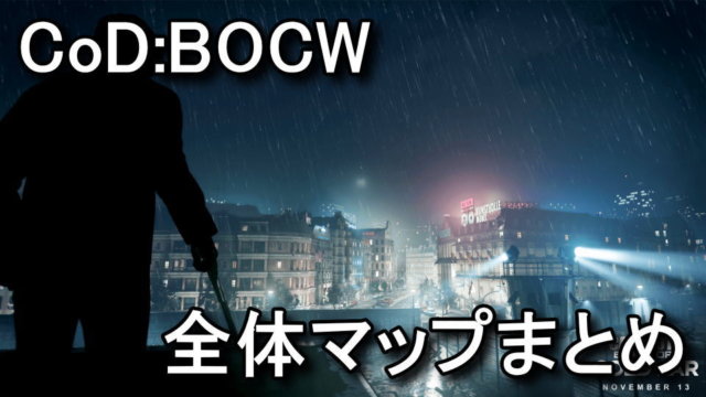 【CoD:BOCW】全体マップ一覧と拠点の位置【ドミネーション】 - Raison Detre - ゲームやスマホの情報サイト