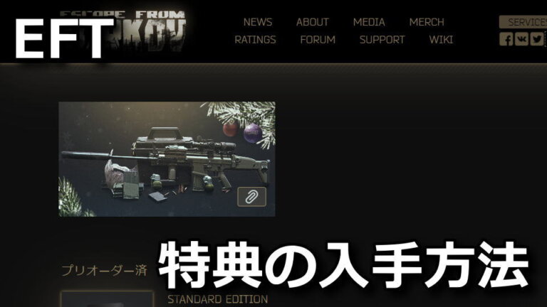 【EFT】Escape from Tarkovでギフトを受け取る方法【無料特典】