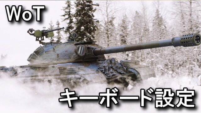 【WoT】World of Tanksのキーボード設定【キー割り当て】 - Raison Detre - ゲームやスマホの情報サイト
