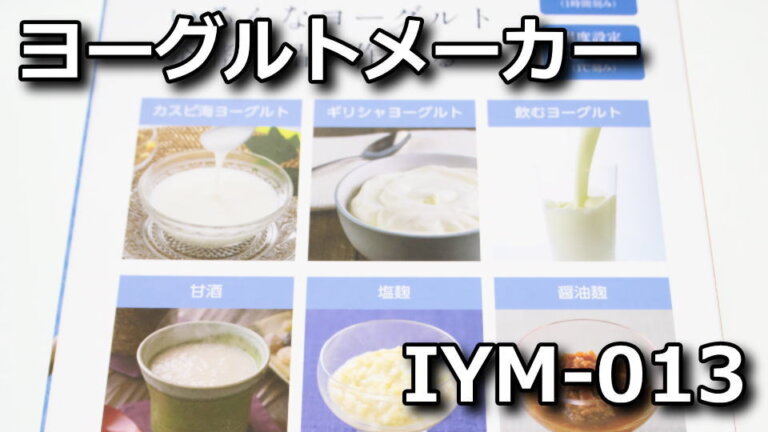 【IYM-013】ヨーグルトメーカーの使い方【レビュー】 - Raison Detre - ゲームやスマホの情報サイト