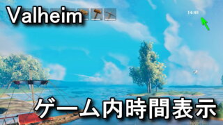【Valheim】Clockでゲーム内の時間を常に確認する方法【MOD】 - Raison Detre - ゲームやスマホの情報サイト