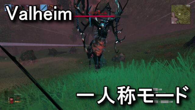 【Valheim】一人称視点（FPS）でプレイする方法【MOD】 - Raison Detre - ゲームやスマホの情報サイト