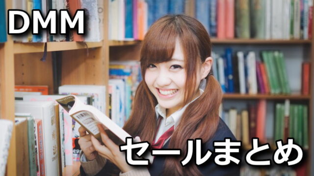 【DMM】最大60%ポイント還元ほか、セールまとめ【期間限定】 - Raison Detre - ゲームやスマホの情報サイト