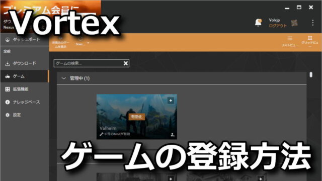 【Valheim】Vortexにゲームを登録する方法【MOD管理】 - Raison Detre - ゲームやスマホの情報サイト