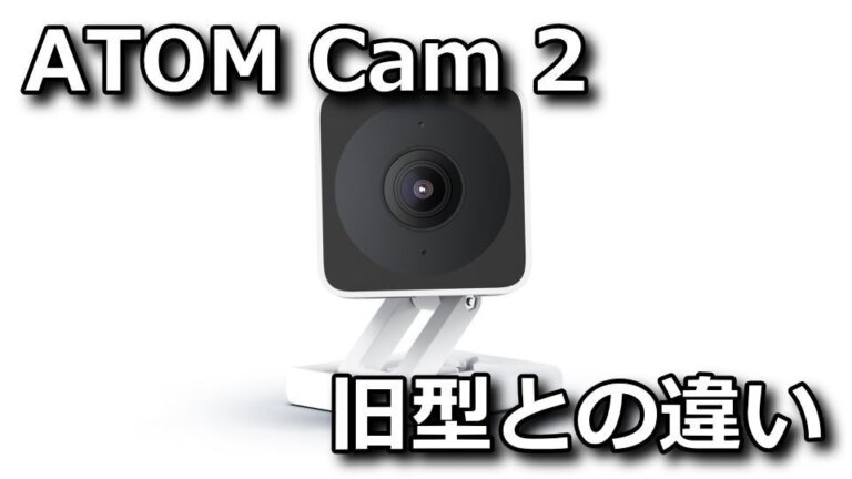 【カメラ】ATOM Cam 2とATOM Camの違い【機能比較】 - Raison Detre - ゲームやスマホの情報サイト
