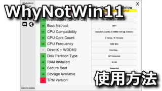 【Windows 11】WhyNotWin11で更新できない原因を探ろう【動作環境】 - Raison Detre - ゲームやスマホの情報サイト