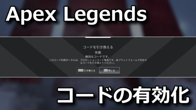 【Apex Legends】コードを引き換える方法【無効なコード】 - Raison Detre - ゲームやスマホの情報サイト