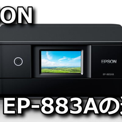 【EPSON】EP-882AとEP-881Aの違い【新機能とは？】