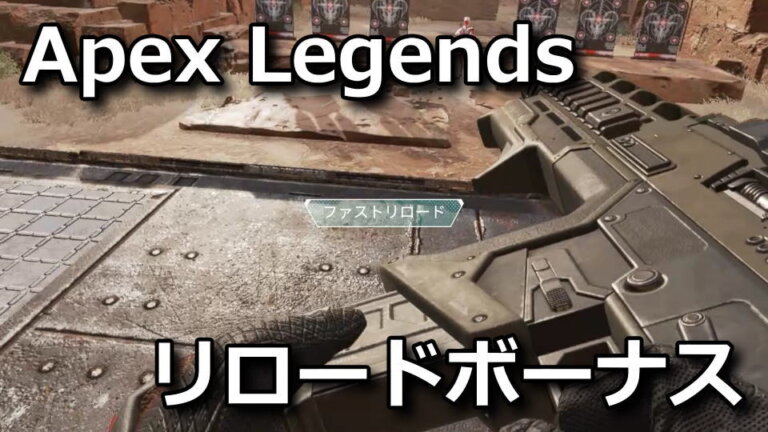 【Apex Legends】ブーステッドローダーの効果と使用方法【アタッチメント】 - Raison Detre - ゲームやスマホの情報サイト