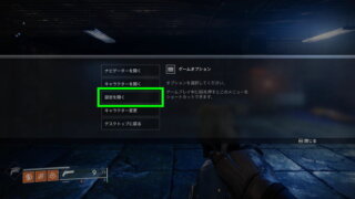 【Destiny 2】キー割り当ての変更方法【デフォルト】 - Raison Detre - ゲームやスマホの情報サイト