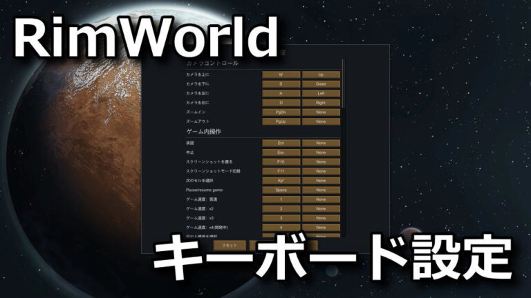 【RimWorld】キーボード設定や日本語化する方法【操作方法】 - Raison Detre - ゲームやスマホの情報サイト
