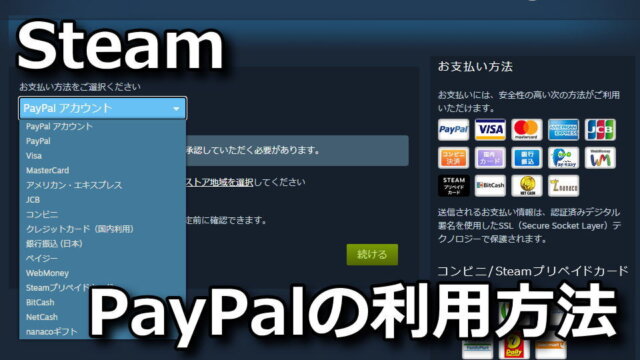 【Steam】ゲームをPayPalで購入する方法【支払い方法】 - Raison Detre - ゲームやスマホの情報サイト
