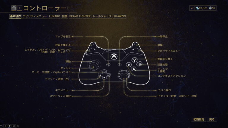 【Warframe】キー設定とコントローラーコンフィグ【初期設定】 - Raison Detre - ゲームやスマホの情報サイト