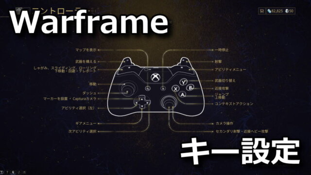 【Warframe】キー設定とコントローラーコンフィグ【初期設定】 - Raison Detre - ゲームやスマホの情報サイト