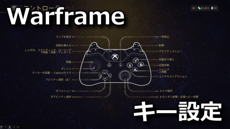 【Warframe】キー設定とコントローラーコンフィグ【初期設定】 - Raison Detre - ゲームやスマホの情報サイト