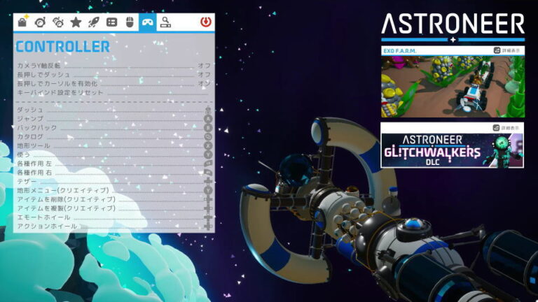 【ASTRONEER】キーボードやコントローラーの設定【操作方法】 - Raison Detre - ゲームやスマホの情報サイト
