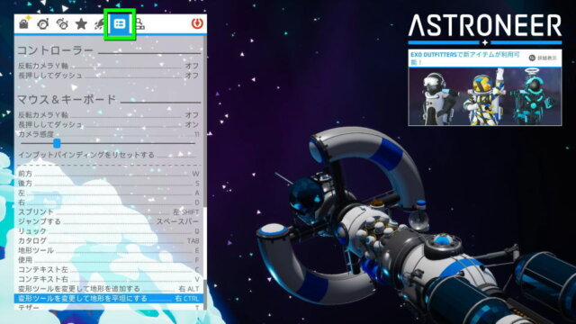 【ASTRONEER】キーボードやコントローラーの設定【動作環境】